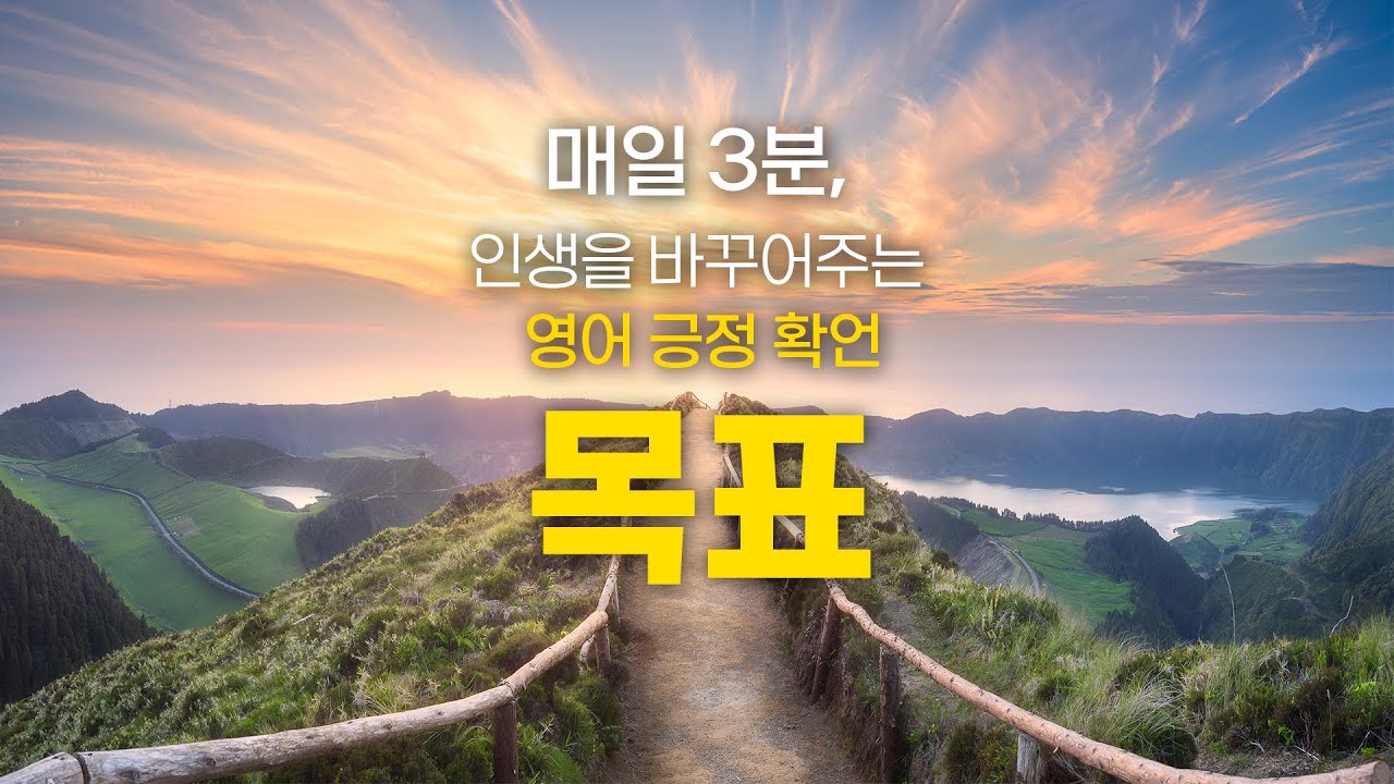 매일 3분 인생을 바꾸어주는 영어 긍정 확언의 메시지 목표 챌린지 |긍정 확언 영어 필기체 쓰기 퍼포먼스 코치 리아 Youtube