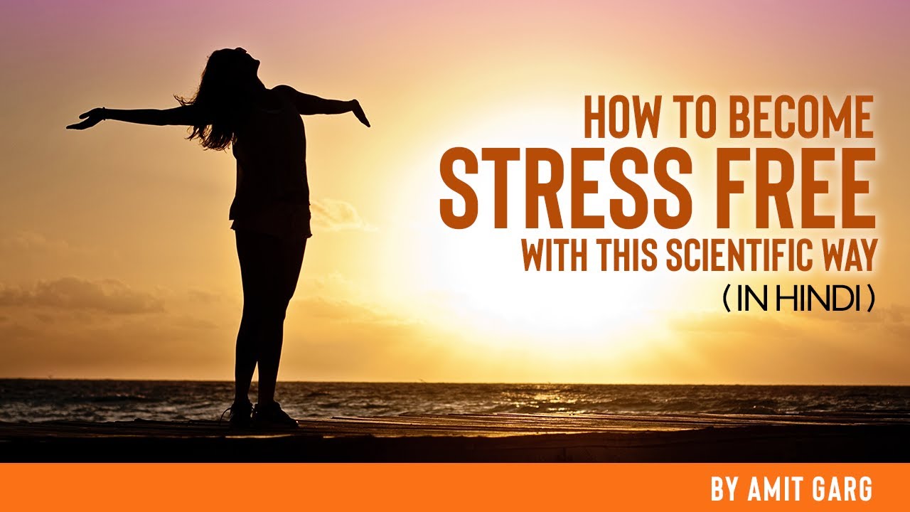 1 मिनट में टेंशन खत्म ! How to Become Stress Free with this Scientific ...