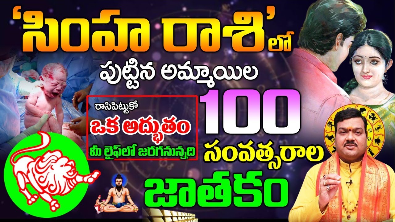 సింహ రాశి లో జన్మించిన స్త్రీల లక్షణాలు|| Characteristics Of Women Born ...