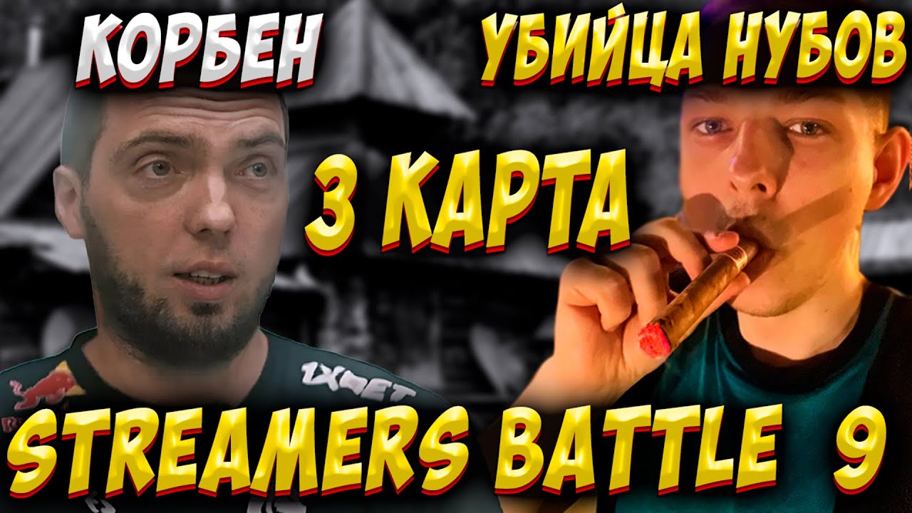КОРБЕН VS УБИЙЦА НУБОВ! 3 КАРТА! STREAMERS BATTLE 9! Дневник убийцы ...