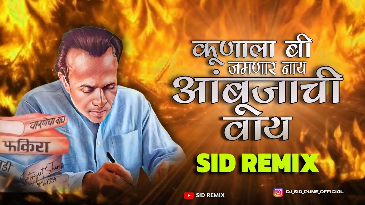 Ambujachi Vay - Dhol Mix | Sid Remix | Anna Bhau Sathe Jayanti 2024 Dj Song | 1 August Dj Sid ...