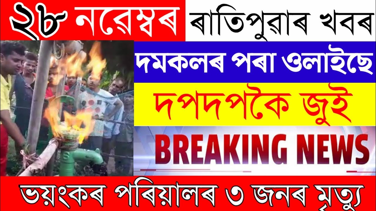 Assamese News Today/28 November Morning News/Gohpur Tubewell Fire News ...