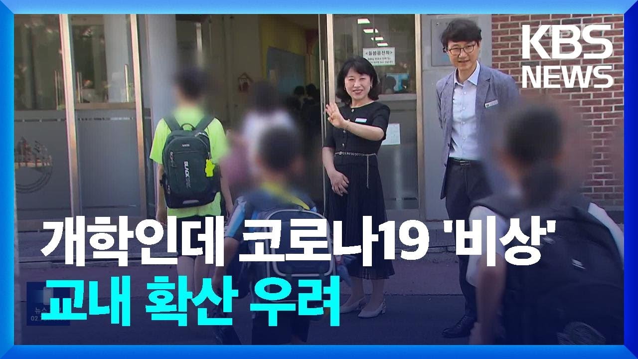 개학 불청객 ‘코로나19’ 확산…등교 중단 권고로 충분? / KBS 2024.08.20. - YouTube