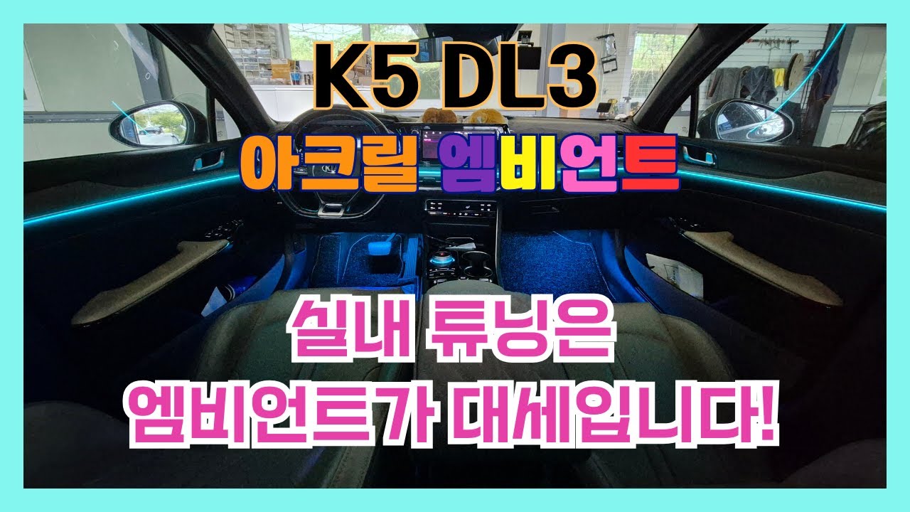 K5 DL3 엠비언트가 대세입니다! - YouTube