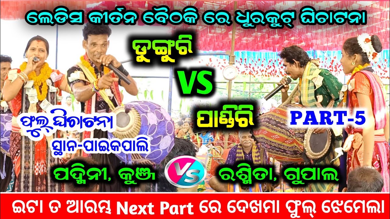 ଡୁଙ୍ଗୁରି vs ପାଣ୍ଡିରି ବୈଠକି କୀର୍ତନ | PART-5 | DUNGURI LADIES KIRTAN ...