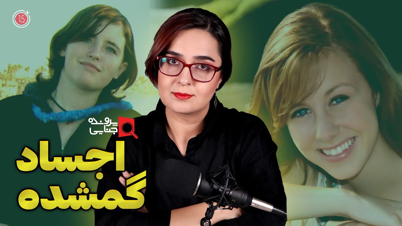 پرونده های جنایی اجساد گمشده Youtube