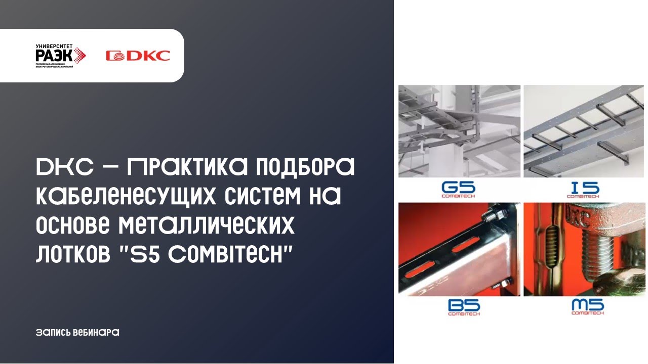 DKC – Практика подбора кабеленесущих систем на основе металлических лотков S5 Combitech - YouTube