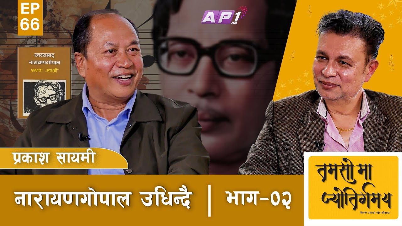 नारायणगोपाल आज पनि भएको भए ? || Tamasoma Jyotirgamaya || Prakash Sayami ...