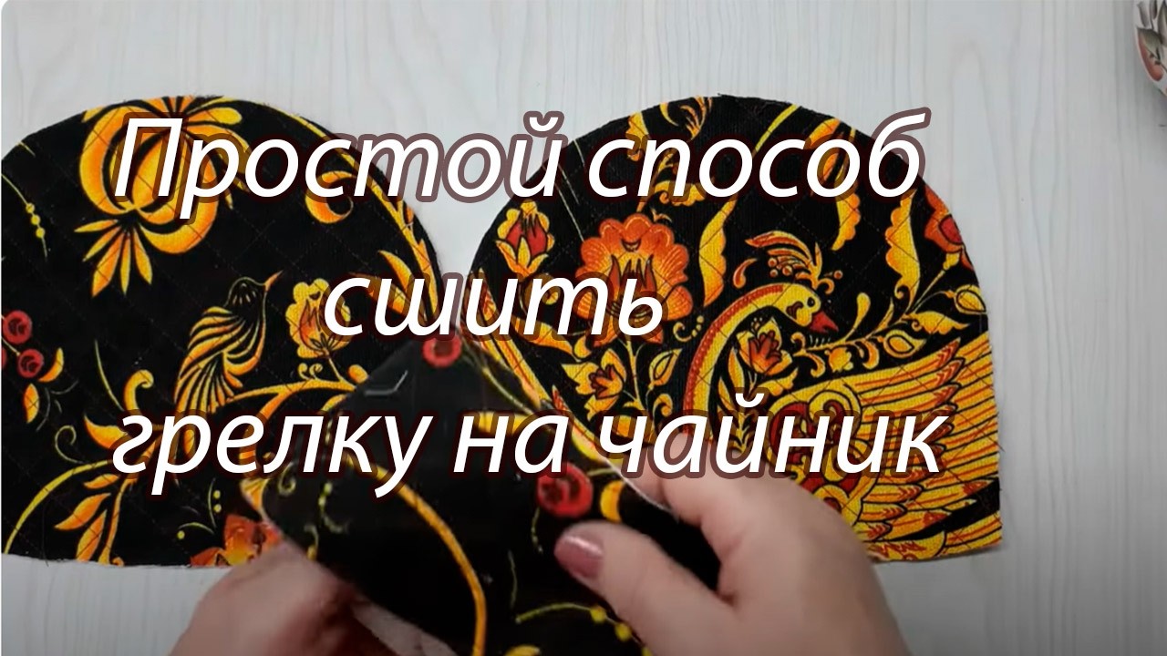 Простой способ сшить грелку на чайник Youtube