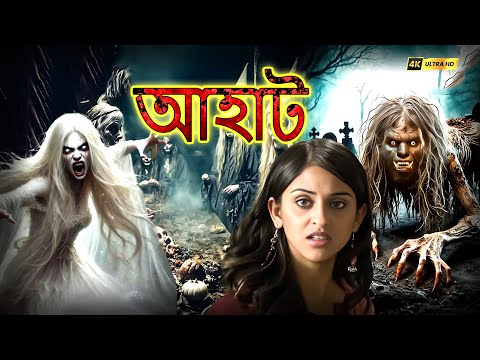 এই ভুতুড়ে কবরস্থানের রহস্য কী | Aahat (Bengali) | আহাত সিরিয়াল | Horror Show 2025 #suspensestories