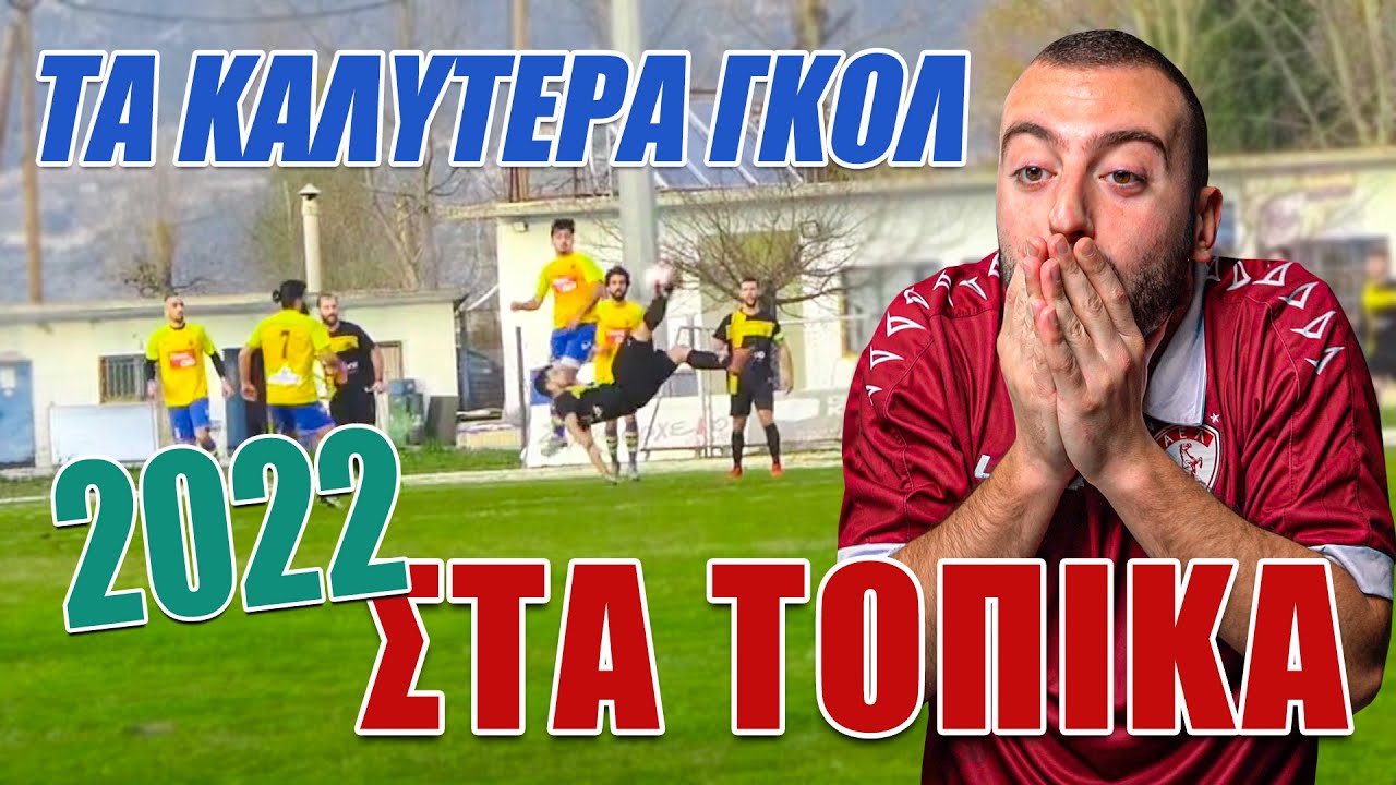 Τα καλύτερα ΓΚΟΛ της χρονιάς στα ΤΟΠΙΚΑ - YouTube