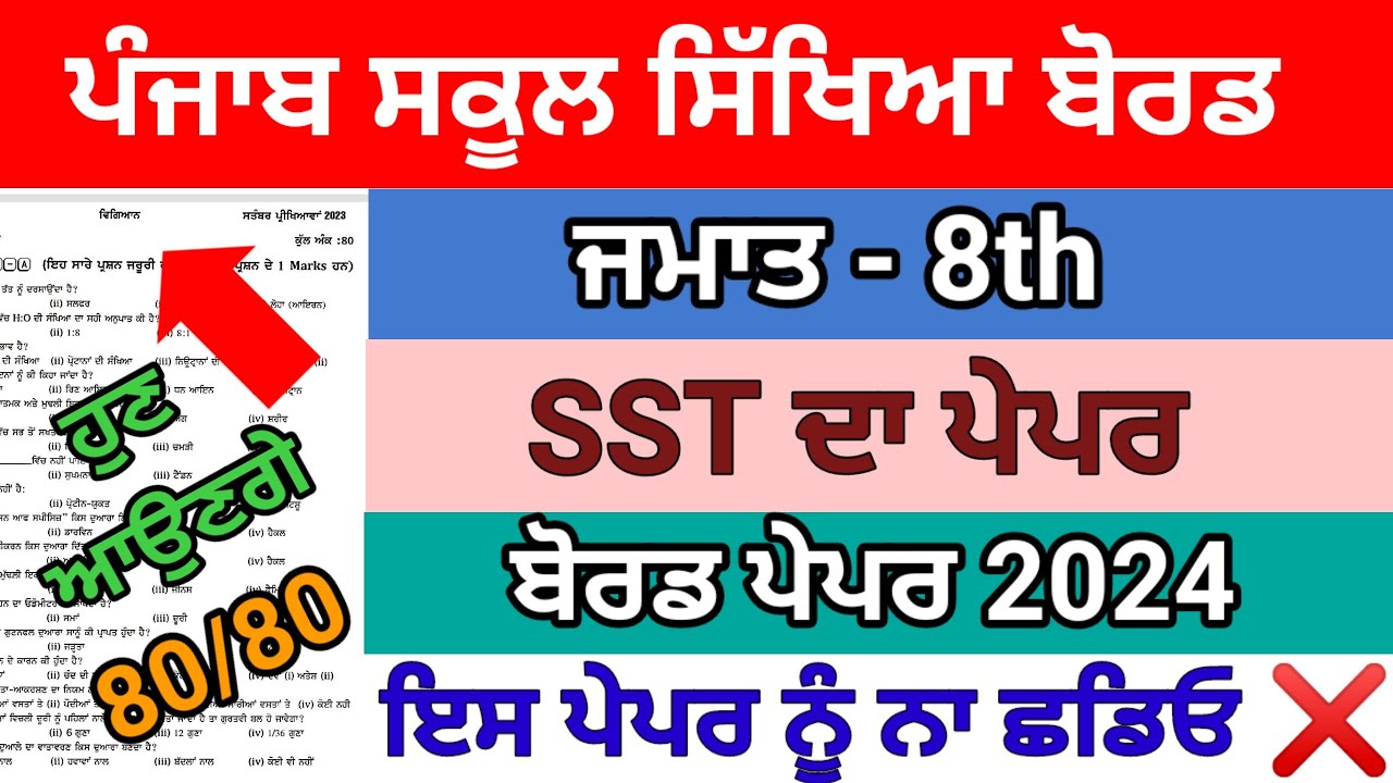 Class 8th sst pre board full solved pseb 8th social science pre board ...