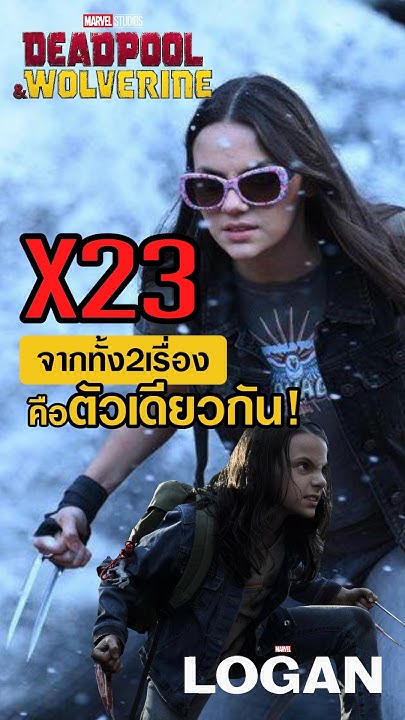X23 ใน Logan คือตัวเดียวกับ Deadpool &Wolverine คั้บพรี่ๆ - YouTube