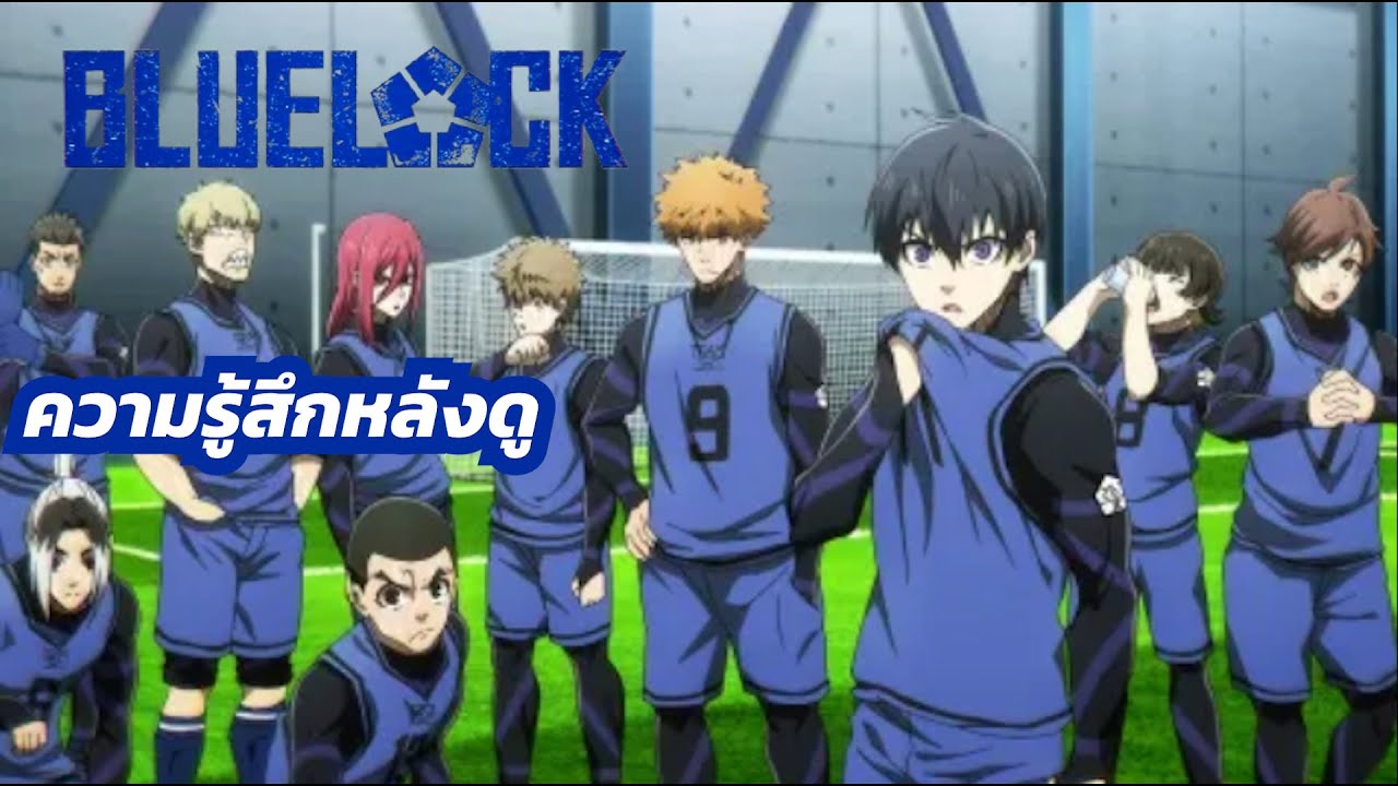 ความรู้สึกหลังดู Blue Lock SS1 (มีสปอย) - YouTube