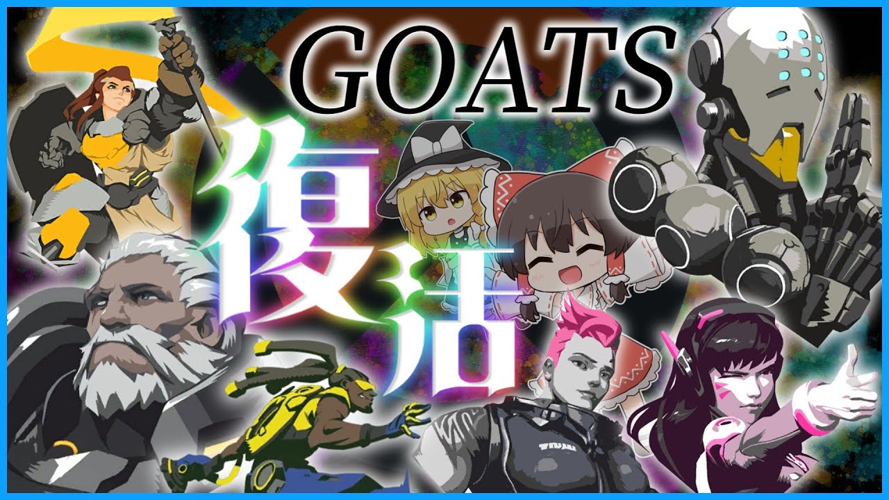 【OW2】全OWプレイヤー待望のGOATSイベント！引退者を続出させた構成とは【ゆっくり実況】【オーバーウォッチ2】 - YouTube