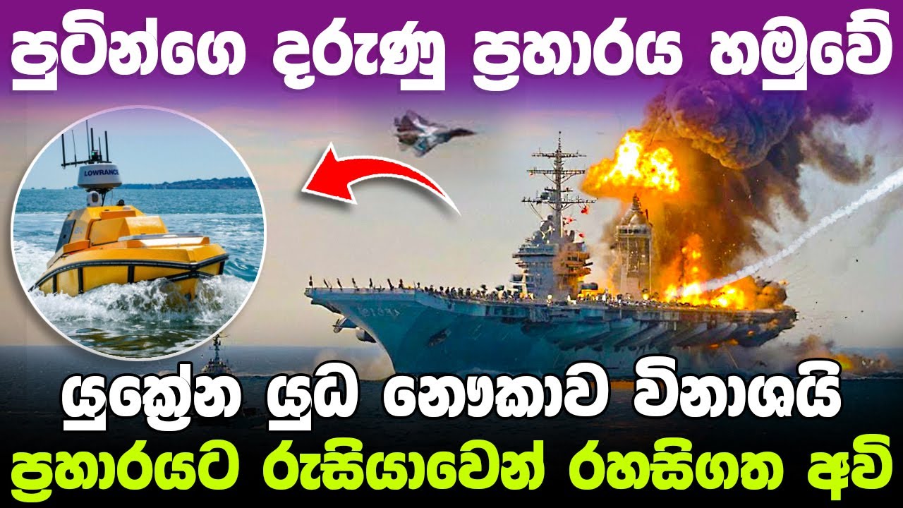 පුටින් යුක්‍රේන යුද නෞකාව විනාශ කිරීමට රහස් අවියක් මුදාහරියි! #military ...