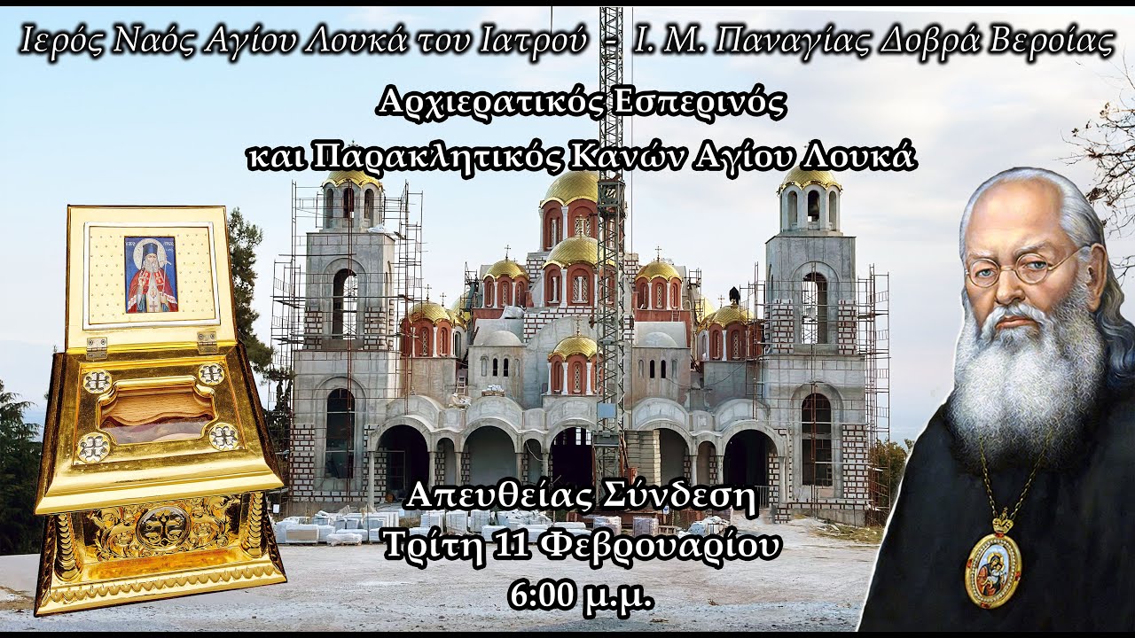 LIVE | Αρχιερατικός Εσπερινός | Παράκληση Αγίου Λουκά Ιατρού | Ι.Μ ...