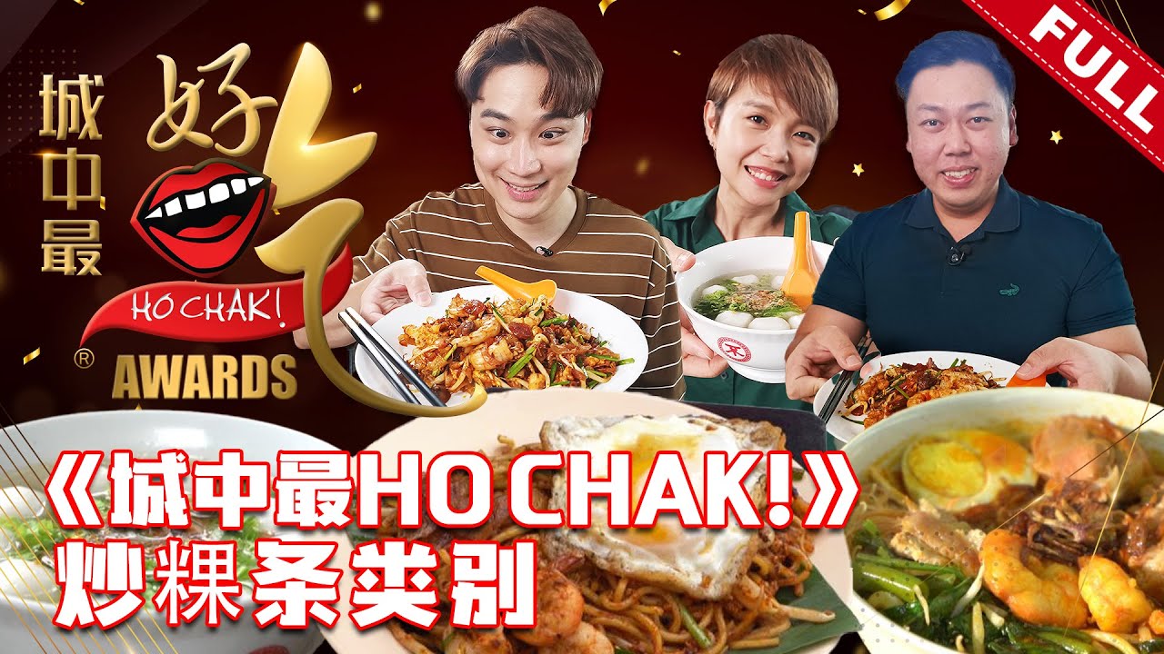 城中最HO CHAK! Ho Chak! Awards | 2022年11月27日 | Episode 9 - YouTube