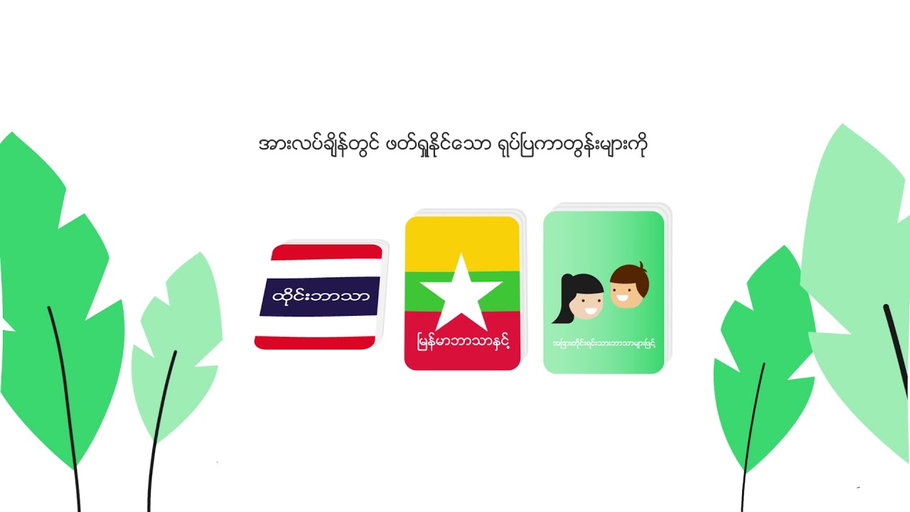 LearnBig App Myanmar - YouTube