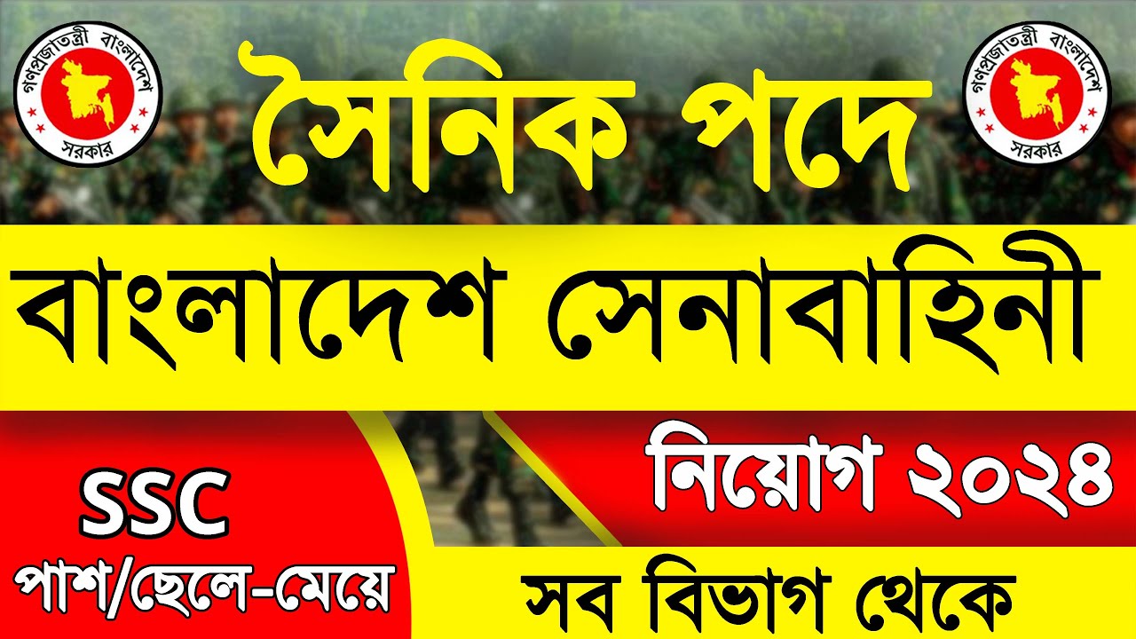 New BD Army Job Circular 2024 | বাংলাদেশ আর্মি সৈনিক নিয়োগ ২০২৪ ...