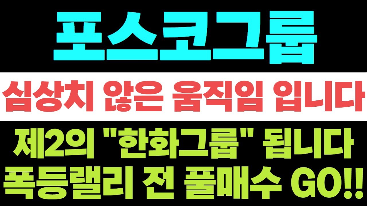 🔴포스코스틸리온🔴포스코스틸리온주가전망 포스코dx주가전망 포스코홀딩스 포스코엠텍 포스코그룹 심상치 않은 움직임 제2의 한화그룹