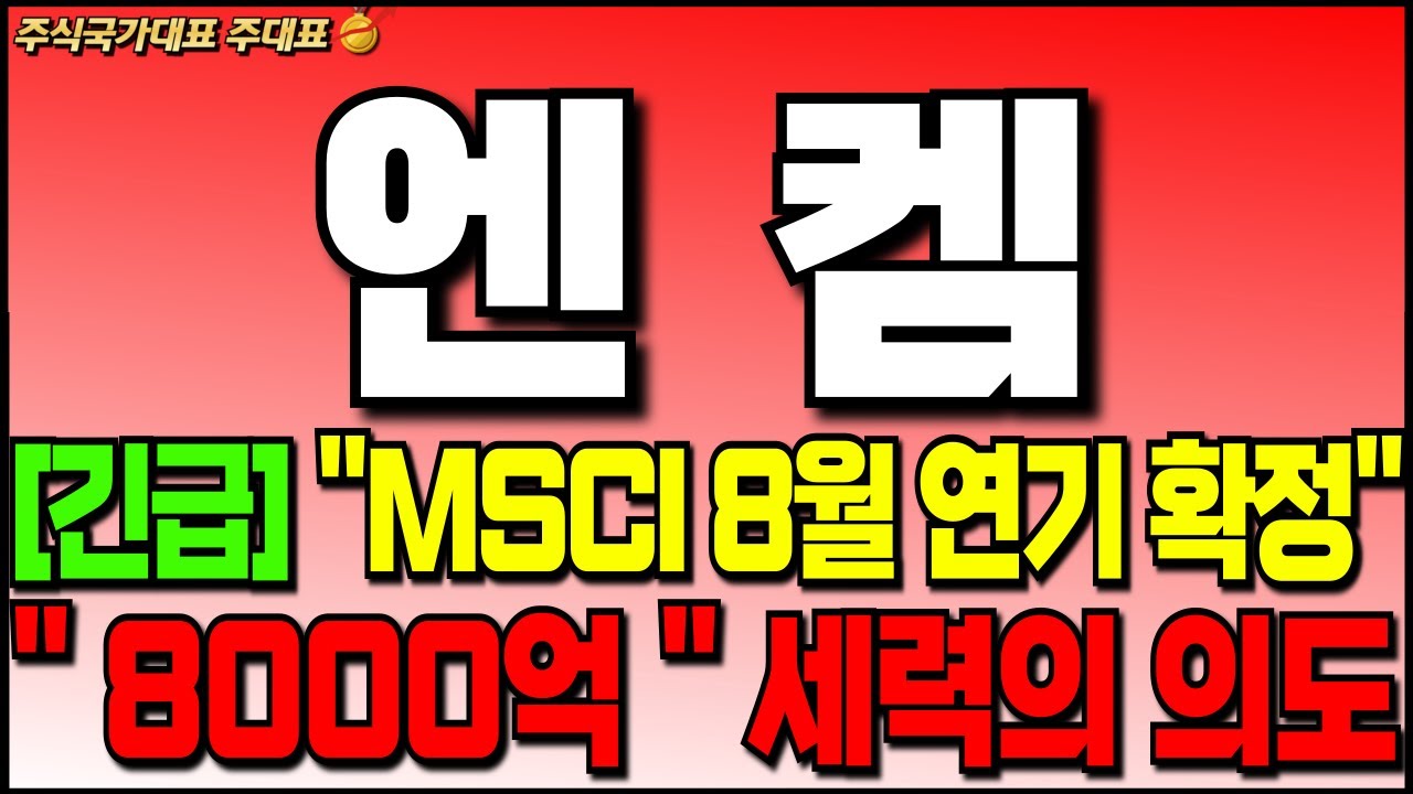 [엔켐 주가분석] [긴급] "MSCI 8월 연기 확정" "8000억 세력의 의도" 8월 MSCI 연기가 오히려 좋은이유 !! #엔켐 #엔켐주가전망 #엔켐대응 #엔켐목표가 ...