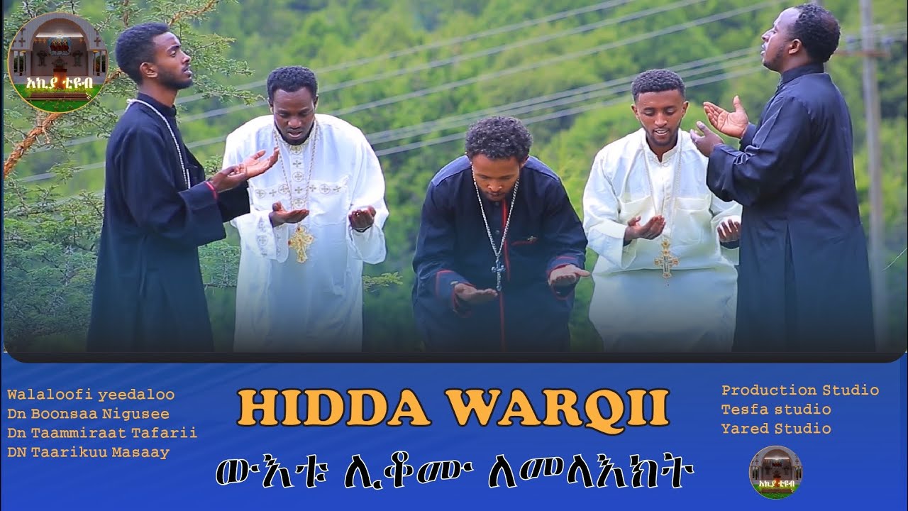 Hidda Warqii-ውእቱ ሊቆሙ |Faaruu haaraa ortodooksii tawaahidoo|Faarfattoota ...