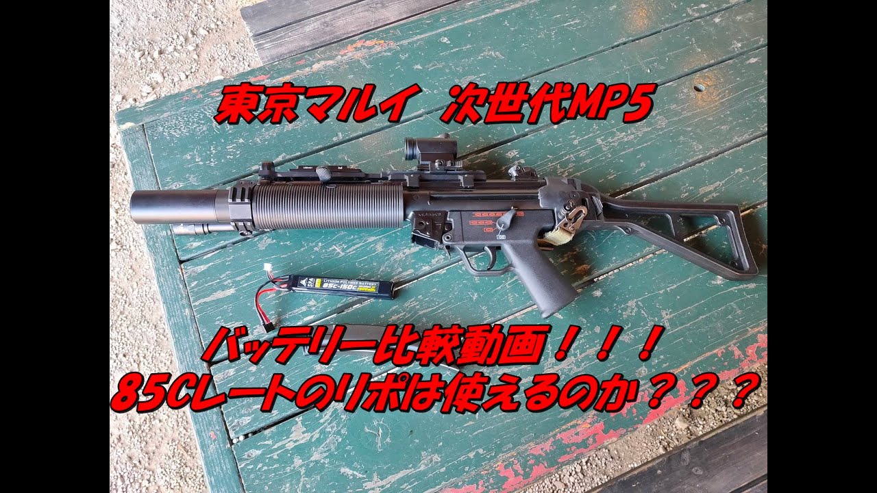 東京マルイ 次世代MP5バッテリー比較動画 20Cと85Cレートでの比較 - YouTube