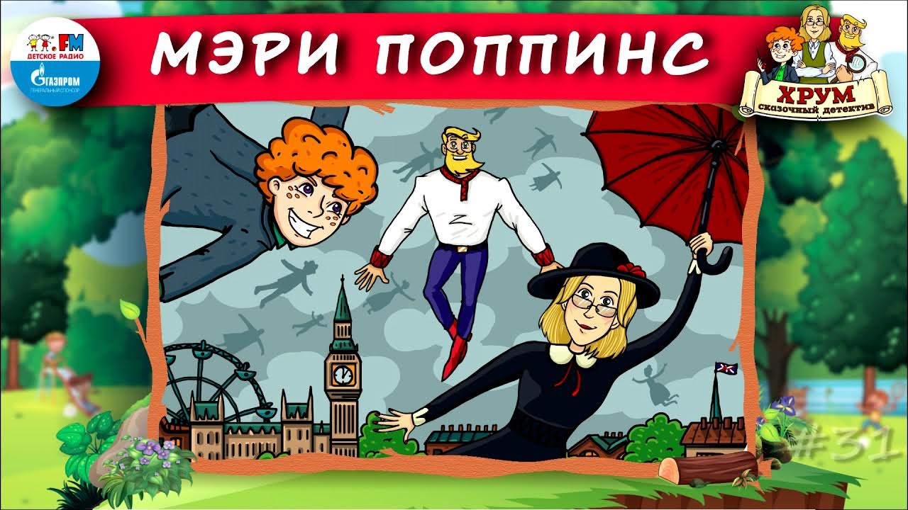 ☂️ Мэри Поппинс | ХРУМ или Сказочный детектив (🎧 АУДИО) Выпуск 31 - YouTube