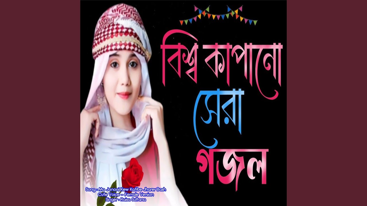 Ma Jononi Kew Katibe Jharer Bash - Cute Voice - Female Version - YouTube
