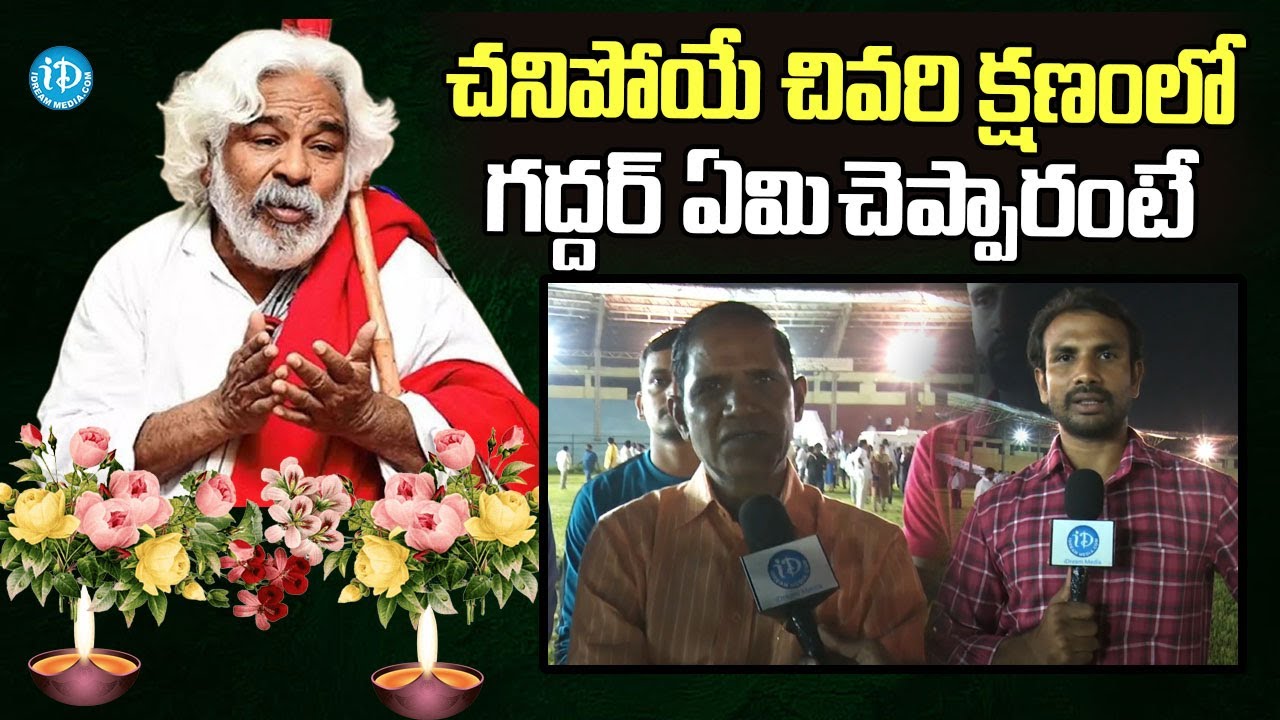 High Court Advocate Venkat Raju About Gaddar last Words | Gaddar latest ...