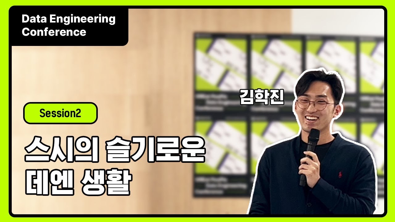 프로그래머스 데이터 엔지니어링 컨퍼런스 2회 스시의 슬기로운데엔 생활 김학진 Youtube