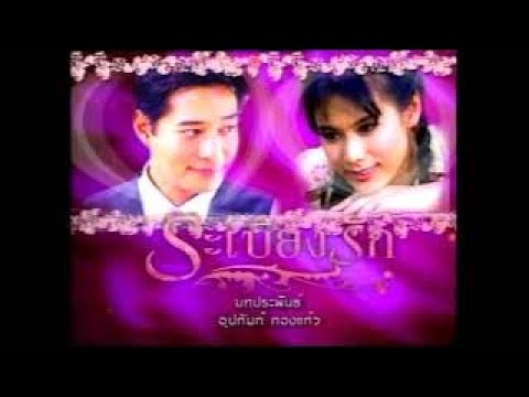 ระเบียงรัก  ๔