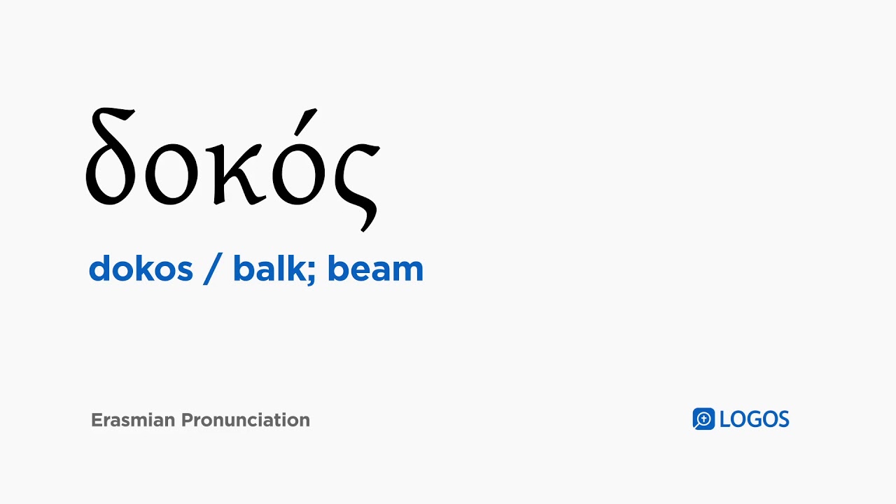 How to pronounce Dokos in Biblical Greek - (δοκός / balk; beam) - YouTube