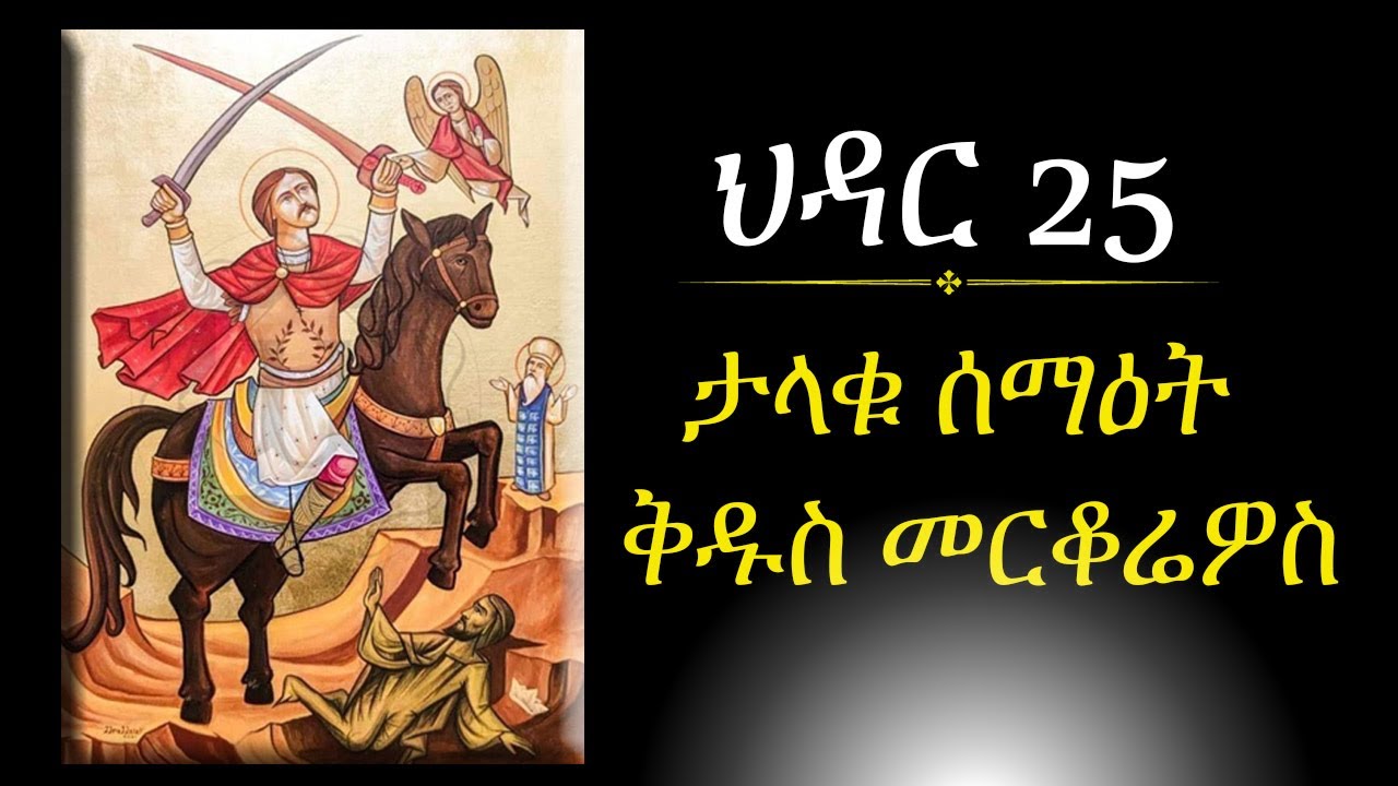 ታላቁ ሰማዕት ቅዱስ መርቆሬዎስ ህዳር 25 Youtube