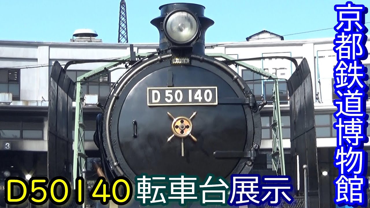 【D50型140号機】京都鉄道博物館 転車台展示 - YouTube