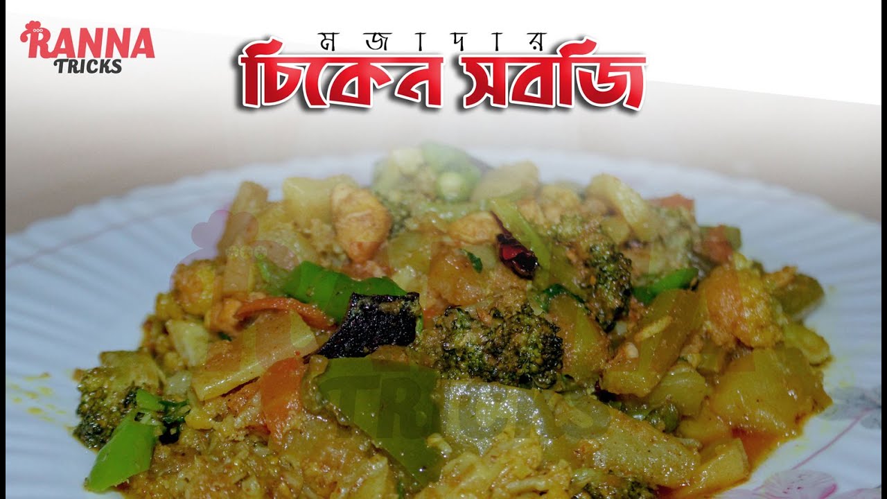 বাবুর্চিদের রেসিপিতে মজাদার সবজি | delicious sobji Recipe | Yummy ...