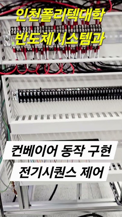 인천폴리텍대학 반도체시스템과 컨베이어 동작구현 전기시퀀스제어 Youtube