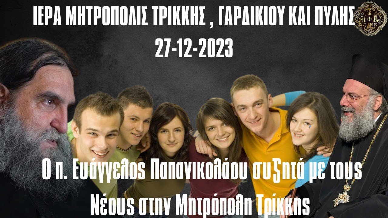 ΟΜΙΛΙΑ Π.ΕΥΑΓΓΕΛΟΥ ΠΑΠΑΝΙΚΟΛΑΟΥ (27.12.2023) ΣΤΟΥΣ ΝΕΟΥΣ ΤΗΣ ...