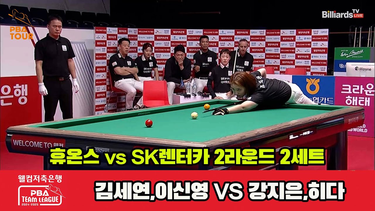 2세트 휴온스(김세연,이신영)vsSK렌터카(강지은,히다)[웰컴저축은행 PBA 팀리그 2R] - YouTube