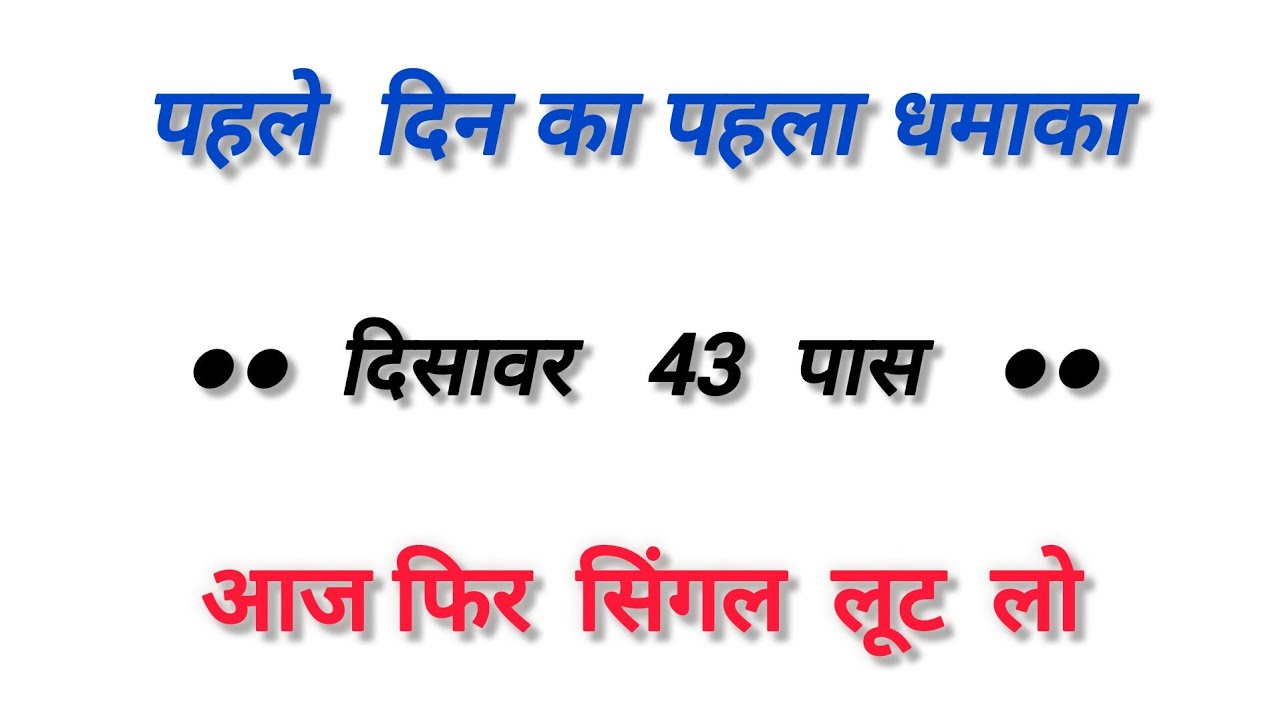 First Day disawar 43 Pass | Lucky number Of Faridabad Gaziabad Gali ...