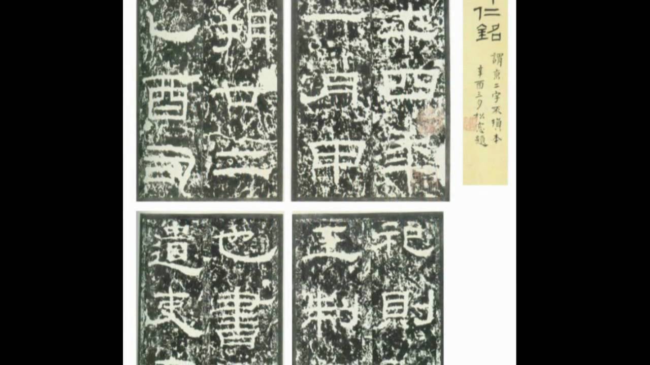 Li Shu 隸書 Chinese Calligraphy Sample Characters: 亭左梓 - YouTube
