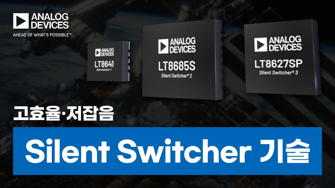 ADI의 사일런트 스위처 (Silent Switcher) 기술 - 고효율 및 저잡음 스위칭 레귤레이터 - YouTube