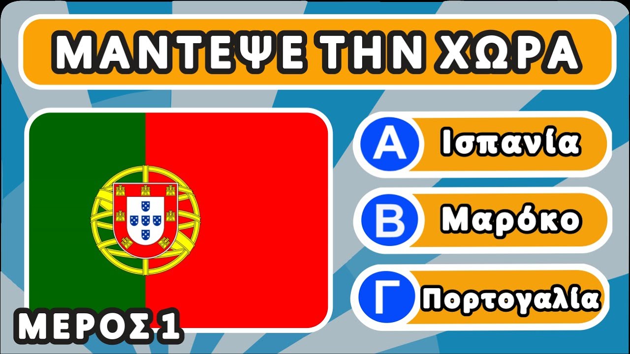Εσυ ξερεις τις σημαιες των χωρων Μάντεψε την σημαία Κουιζ