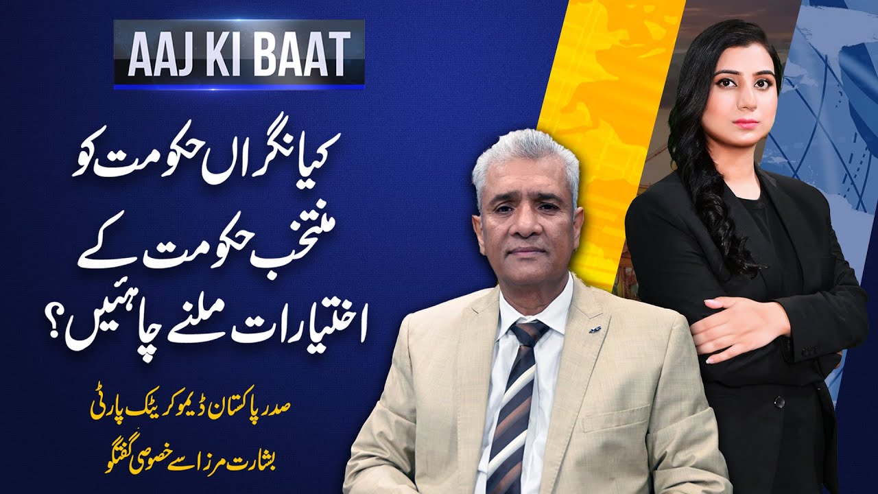 Aj Ki Baat With Maria Chaudhry|Guest:Basharat Mirza|Will Interim Govt Granted Powers of Elected ...