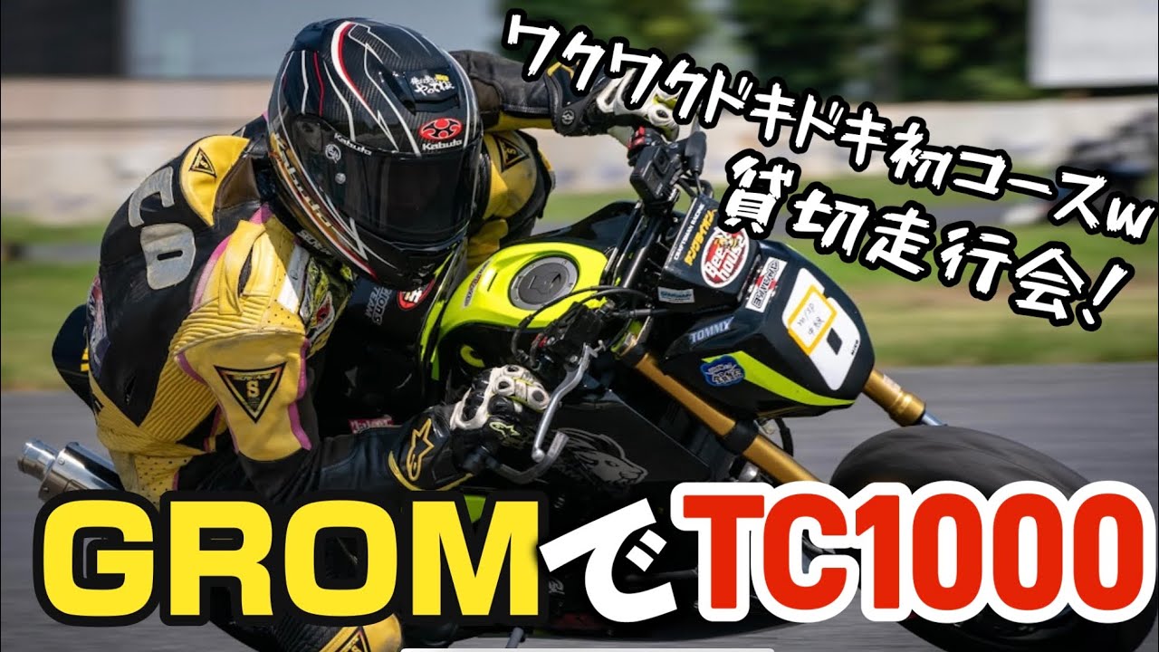 つくばサーキットTC1000に初走行に行ったら最高だったw - YouTube