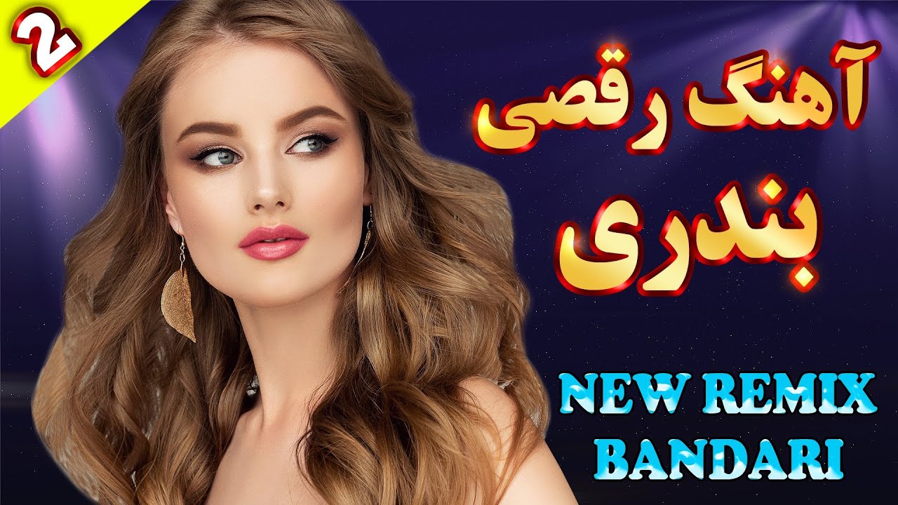 گلچین جدید آهنگ شاد بندری مخصوص رقص و عروسی | Bandari Music - Part 2 ...