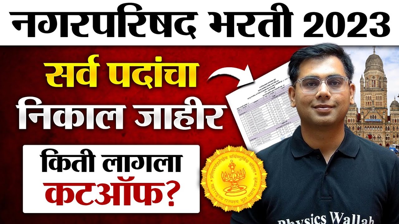 Nagar Parishad Result 2023 Out🔥| Nagar Parishad Cut Off 2023 and Result Update Details | MPSC ...