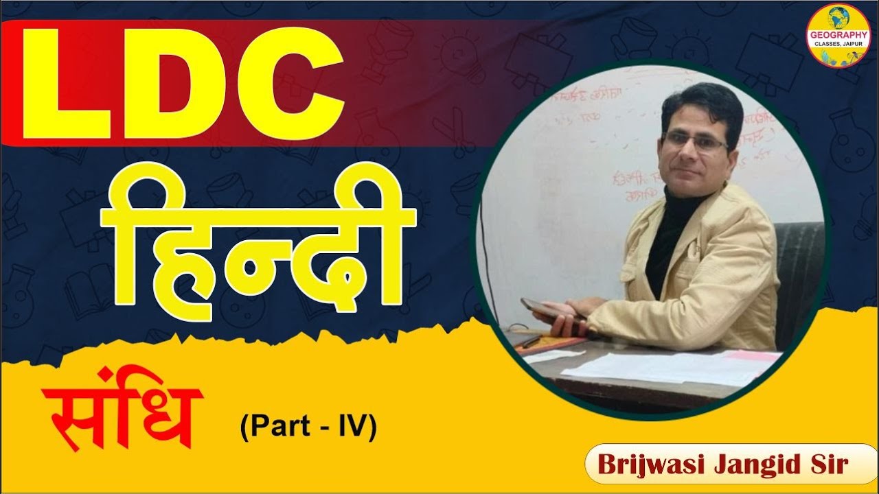 LDC & High Court4th Grade Exam 2026हिंदी-संधि MCQ |LDC, High Court 4th ...