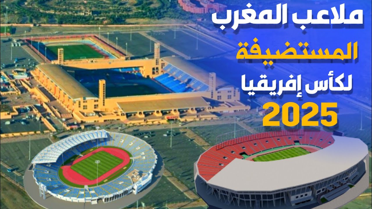 شاهد روعة الملاعب المغربية التي ستستضيف كأس إفريقيا 2025 Youtube